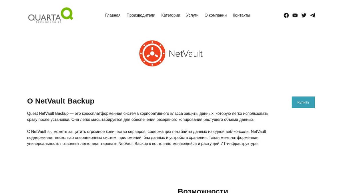Поставки Quest NetVault Backup – Кварта Технологии