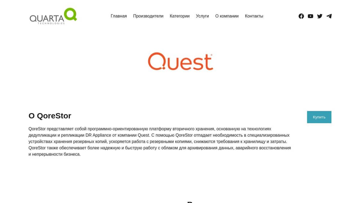 Поставки QoreStor – Кварта Технологии