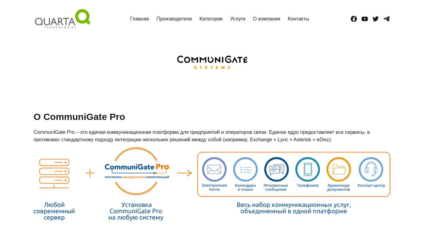 Поставки решений CommuniGate Pro – Кварта Технологии