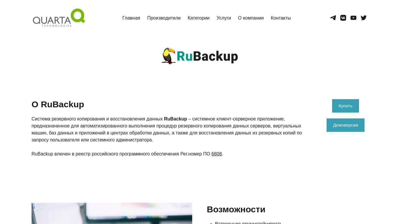 Поставки RuBackup – Кварта Технологии