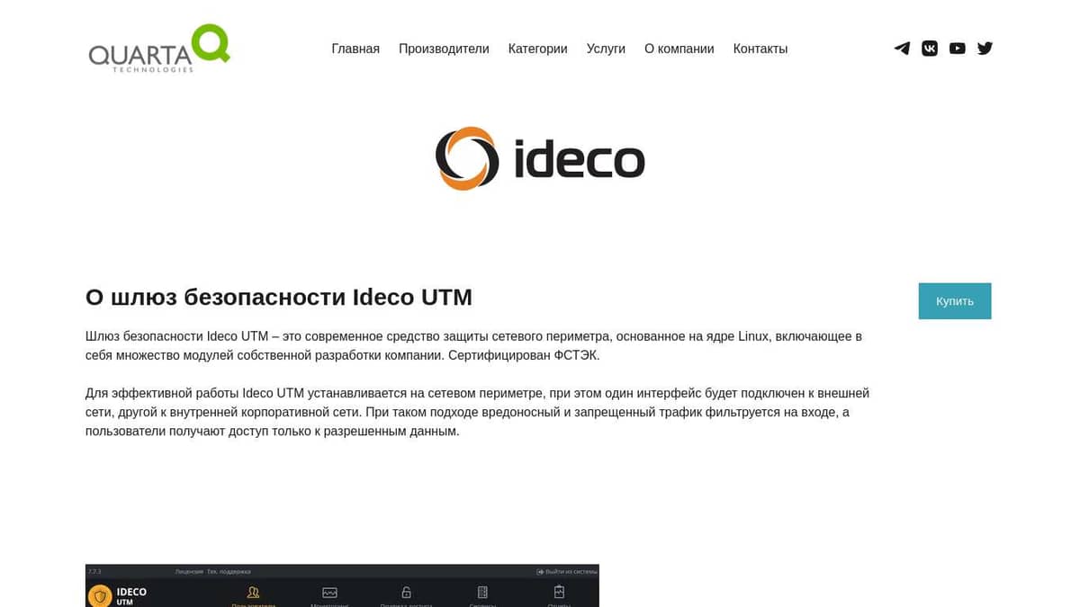 Поставки Шлюз безопасности Ideco UTM – Кварта Технологии