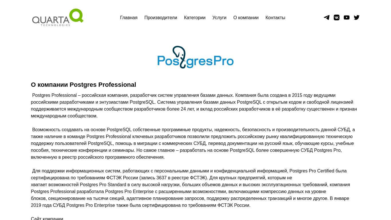 Поставки продуктов Postgres Professional – Кварта Технологии