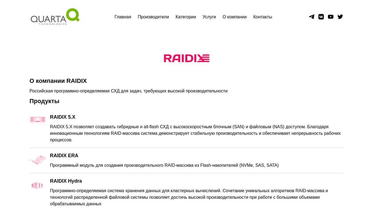 Поставки продуктов RAIDIX – Кварта Технологии